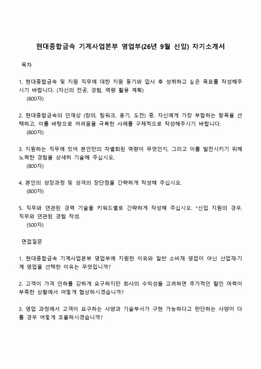 현대종합금속 기계사업본부 영업부(26년 9월 신입) 자기소개서
