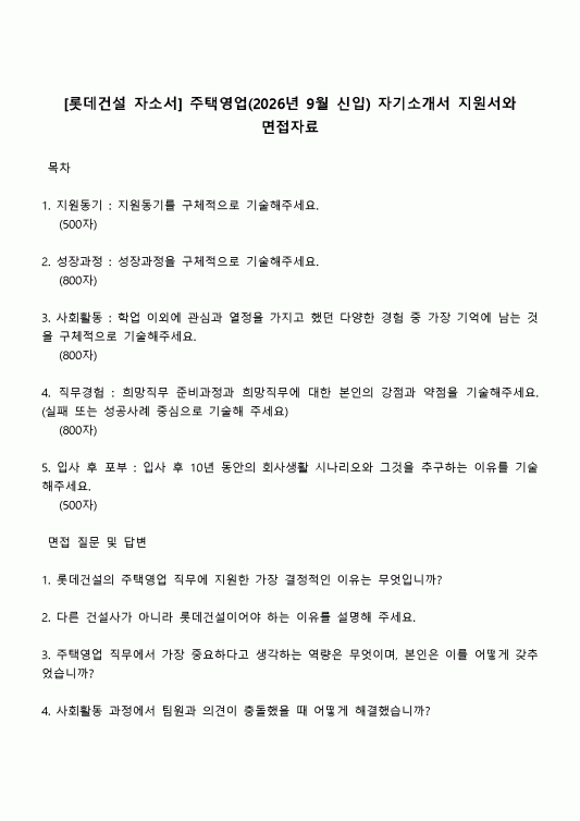 [롯데건설 자소서] 주택영업(2026년 9월 신입) 자기소개서 지원서와 면접자료