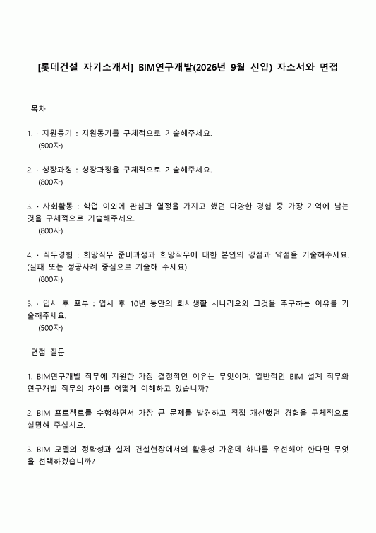 [롯데건설 자기소개서] BIM연구개발(2026년 9월 신입) 자소서와 면접