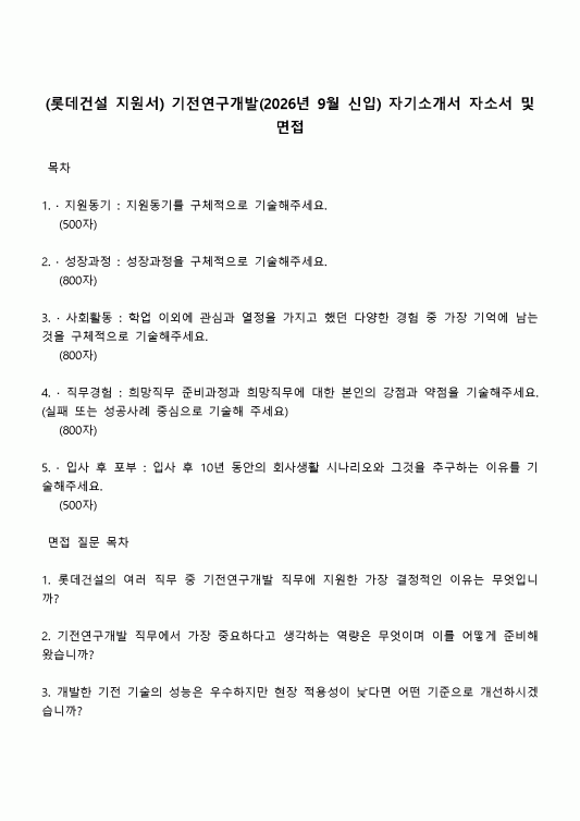 (롯데건설 지원서) 기전연구개발(2026년 9월 신입) 자기소개서 자소서 및 면접