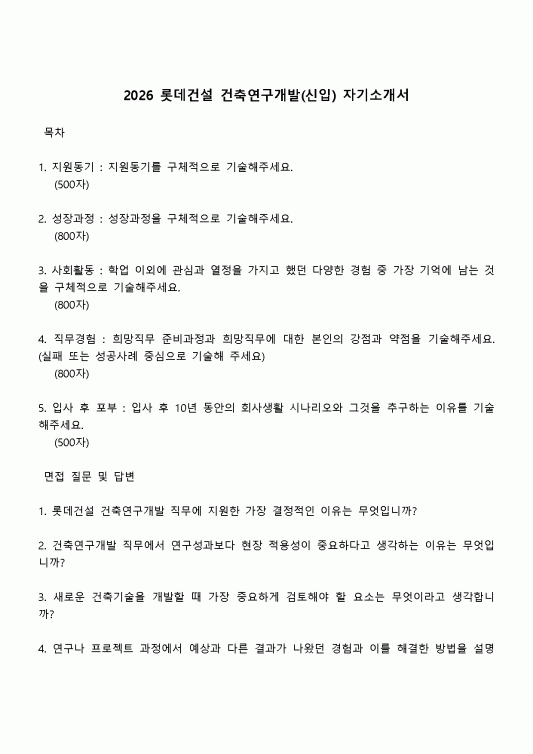 2026 롯데건설 건축연구개발(신입) 자기소개서