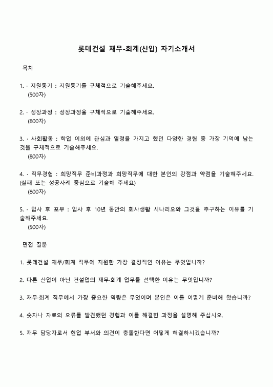 롯데건설 재무-회계(신입) 자기소개서