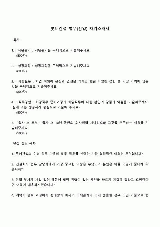 롯데건설 법무(신입) 자기소개서