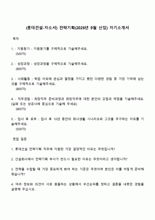 (롯데건설-자소서) 전략기획(2026년 9월 신입) 자기소개서