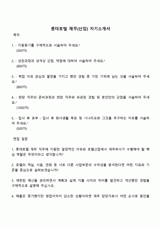 롯데호텔 재무(신입) 자기소개서
