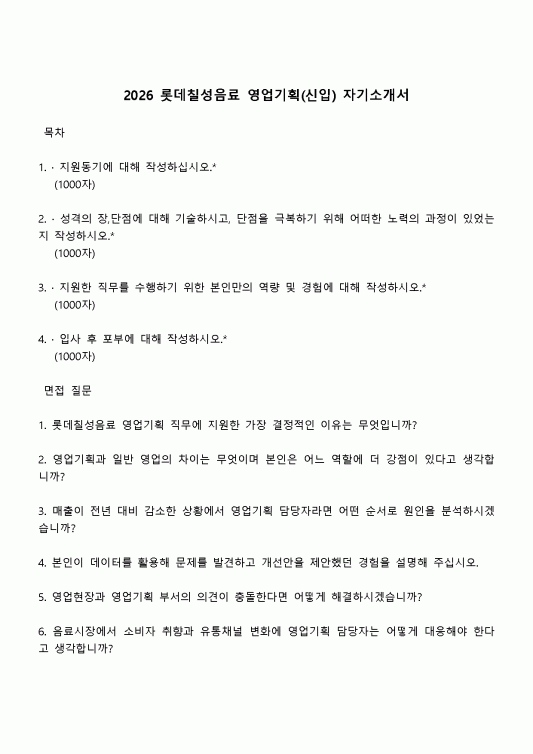 2026 롯데칠성음료 영업기획(신입) 자기소개서