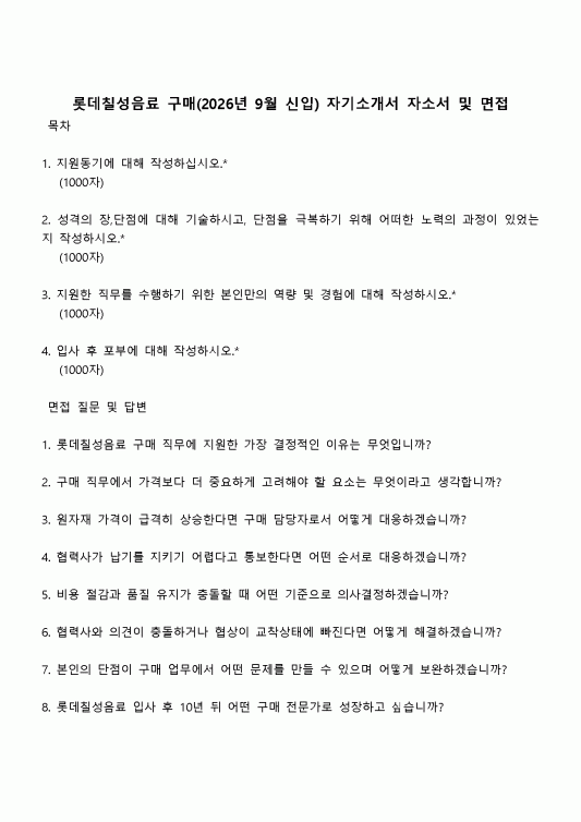 롯데칠성음료 구매(2026년 9월 신입) 자기소개서 자소서 및 면접