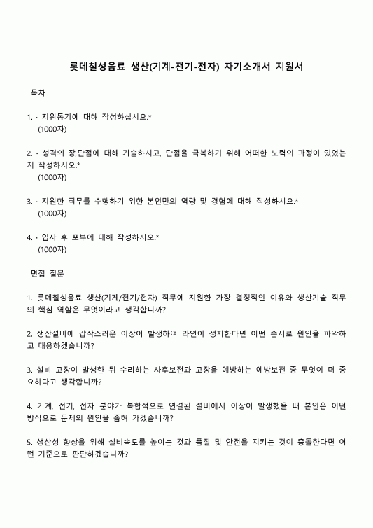 롯데칠성음료 생산(기계-전기-전자) 자기소개서 지원서