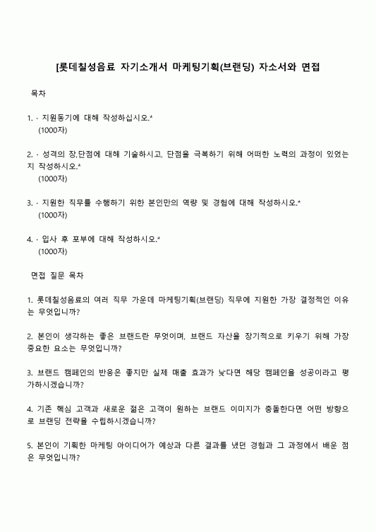 [롯데칠성음료 자기소개서 마케팅기획(브랜딩) 자소서와 면접