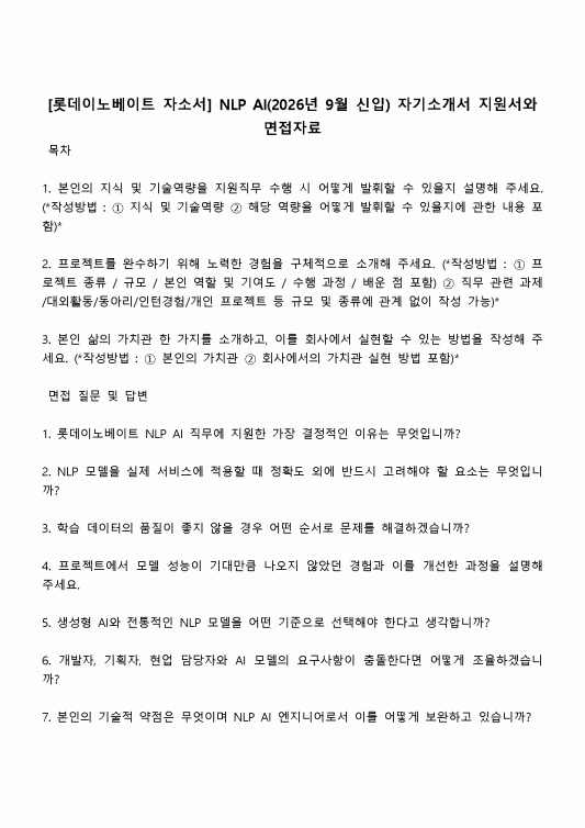 [롯데이노베이트 자소서] NLP AI(2026년 9월 신입) 자기소개서 지원서와 면접자료