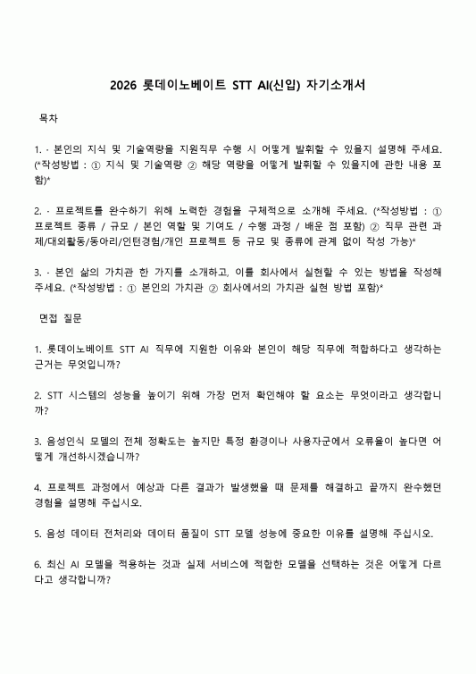 2026 롯데이노베이트 STT AI(신입) 자기소개서
