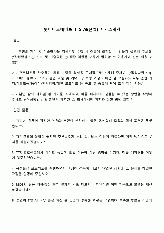 롯데이노베이트 TTS AI(신입) 자기소개서
