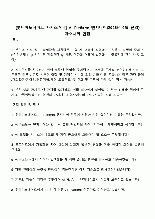 [롯데이노베이트 자기소개서] AI Platform 엔지니어(2026년 9월 신입) 자소서와 면접