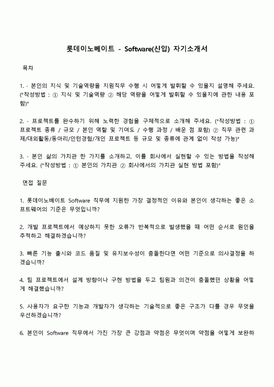 롯데이노베이트 - Software(신입) 자기소개서