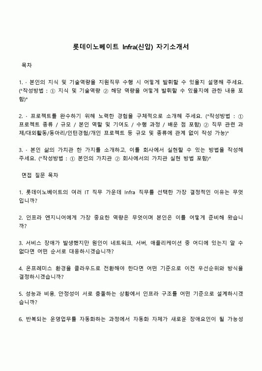 롯데이노베이트 Infra(신입) 자기소개서
