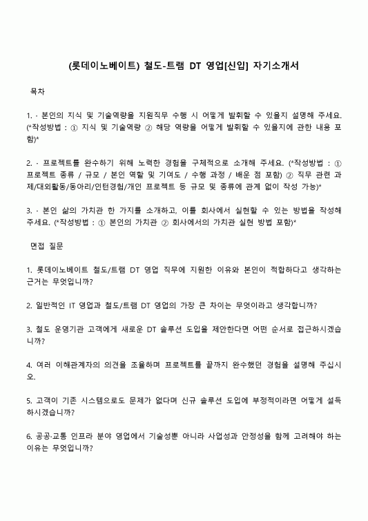 (롯데이노베이트) 철도-트램 DT 영업[신입] 자기소개서