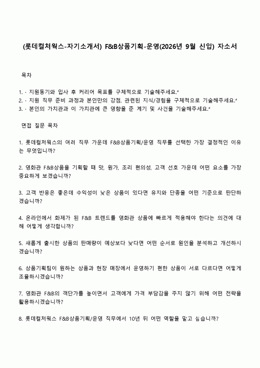 (롯데컬처웍스-자기소개서) F&B상품기획-운영(2026년 9월 신입) 자소서