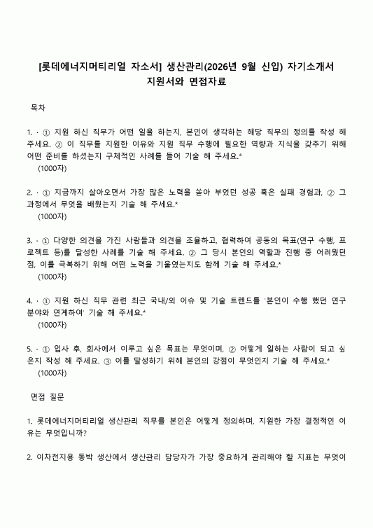 [롯데에너지머티리얼 자소서] 생산관리(2026년 9월 신입) 자기소개서 지원서와 면접자료