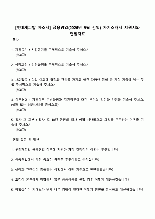 [롯데캐피탈 자소서] 금융영업(2026년 9월 신입) 자기소개서 지원서와 면접자료