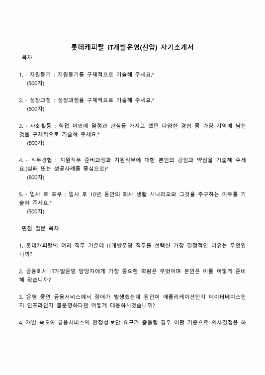 롯데캐피탈 IT개발운영(신입) 자기소개서