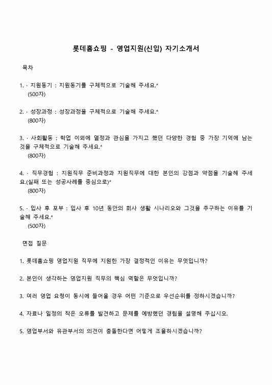 롯데홈쇼핑 - 영업지원(신입) 자기소개서