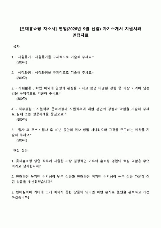 [롯데홈쇼핑 자소서] 영업(2026년 9월 신입) 자기소개서 지원서와 면접자료