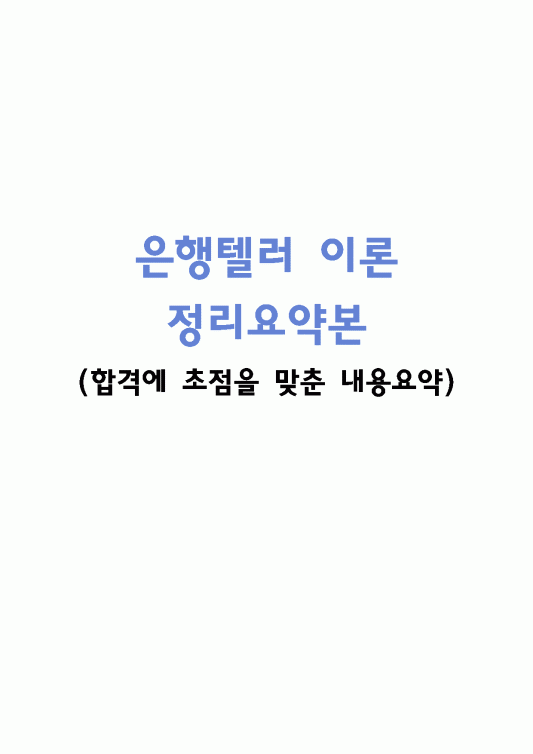 (은행텔러 이론) 은행텔러 정리요약본 - 합!격에 초점을 맞춘 내용요약