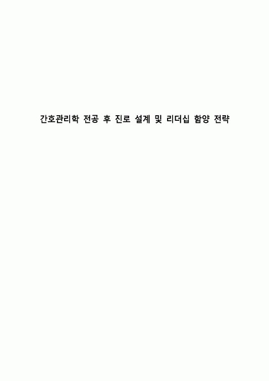 간호관리학 전공 후 진로 설계 및 리더십 함양 전략