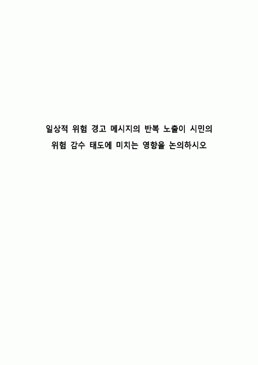 일상적 위험 경고 메시지의 반복 노출이 시민의 위험 감수 태도에 미치는 영향을 논의하시오