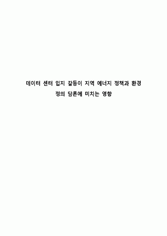 데이터 센터 입지 갈등이 지역 에너지 정책과 환경 정의 담론에 미치는 영향