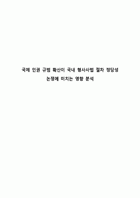 국제 인권 규범 확산이 국내 형사사법 절차 정당성 논쟁에 미치는 영향 분석