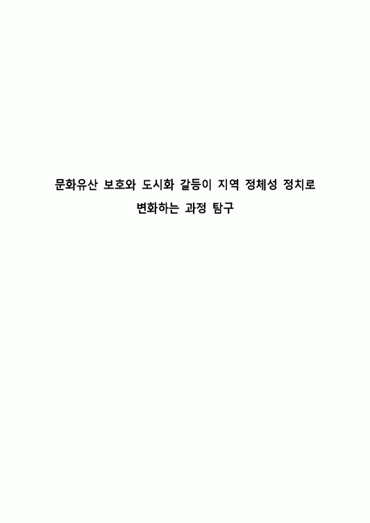 문화유산 보호와 도시화 갈등이 지역 정체성 정치로 변화하는 과정 탐구