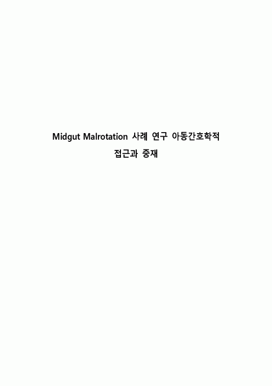 Midgut Malrotation 사례 연구 아동간호학적 접근과 중재