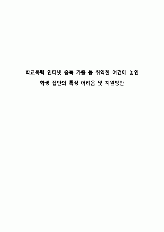 학교폭력 인터넷 중독 가출 등 취약한 여건에 놓인 학생 집단의 특징 어려움 및 지원방안
