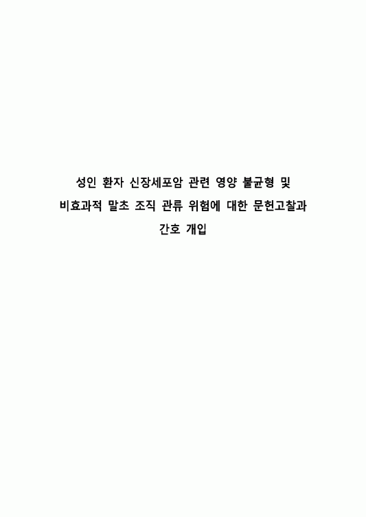 성인 환자 신장세포암 관련 영양 불균형 및 비효과적 말초 조직 관류 위험에 대한 문헌고찰과 간호 개입