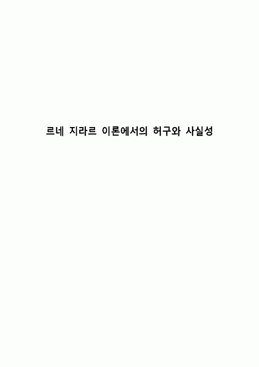 르네 지라르 이론에서의 허구와 사실성