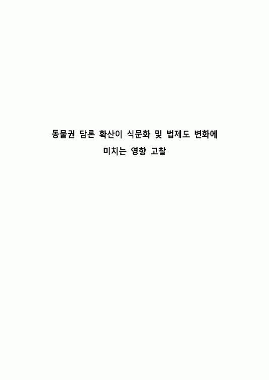 동물권 담론 확산이 식문화 및 법제도 변화에 미치는 영향 고찰