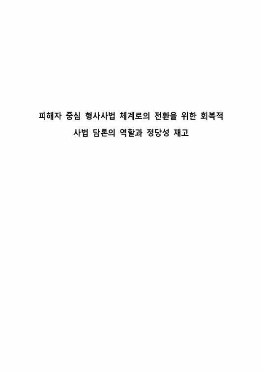 피해자 중심 형사사법 체계로의 전환을 위한 회복적 사법 담론의 역할과 정당성 재고