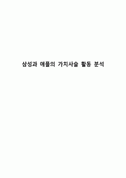 삼성과 애플의 가치사슬 활동 분석