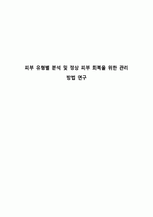 피부 유형별 분석 및 정상 피부 회복을 위한 관리 방법 연구