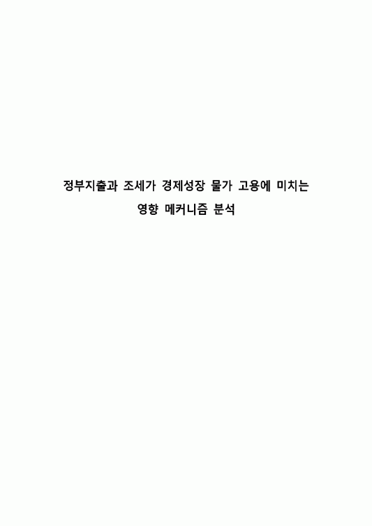 정부지출과 조세가 경제성장 물가 고용에 미치는 영향 메커니즘 분석