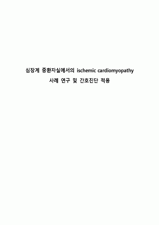 심장계 중환자실에서의 ischemic cardiomyopathy 사례 연구 및 간호진단 적용