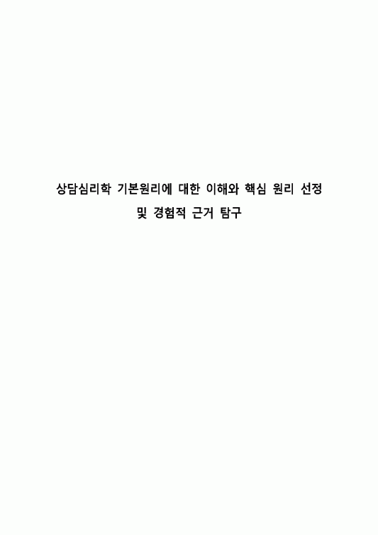 상담심리학 기본원리에 대한 이해와 핵심 원리 선정 및 경험적 근거 탐구