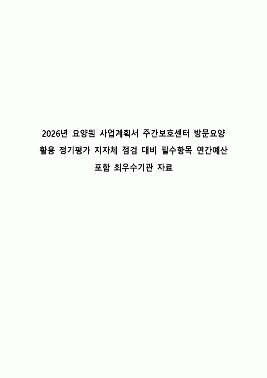 2026년 요양원 사업계획서 주간보호센터 방문요양 활용 정기평가 지자체 점검 대비 필수항목 연간예산 포함 최우수기관 자료