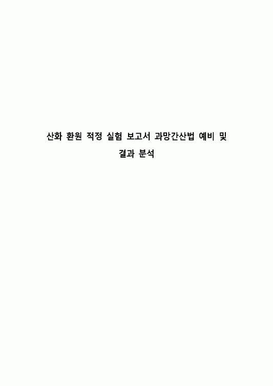 산화 환원 적정 실험 보고서 과망간산법 예비 및 결과 분석