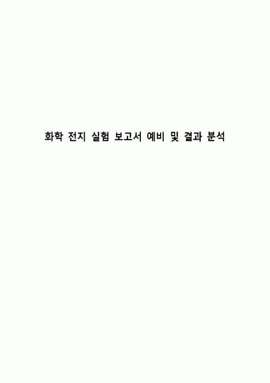 화학 전지 실험 보고서 예비 및 결과 분석