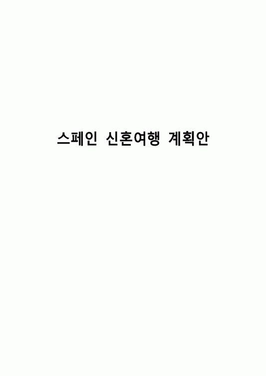 스페인 신혼여행 계획안