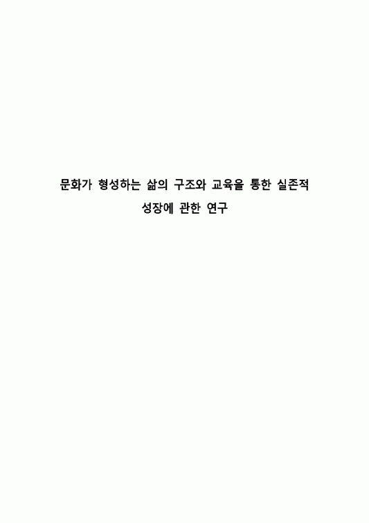 문화가 형성하는 삶의 구조와 교육을 통한 실존적 성장에 관한 연구