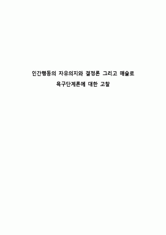 인간행동의 자유의지와 결정론 그리고 매슬로 욕구단계론에 대한 고찰