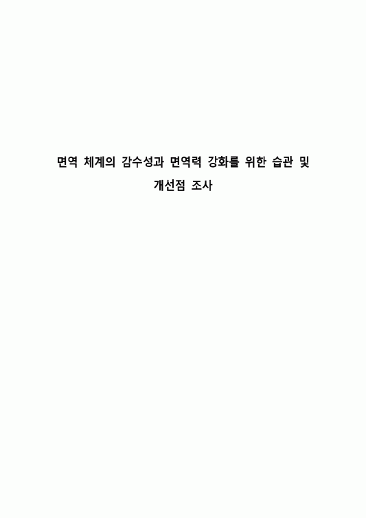 면역 체계의 감수성과 면역력 강화를 위한 습관 및 개선점 조사